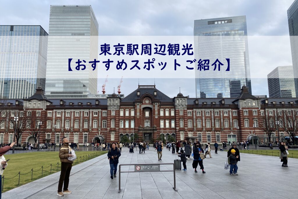 東京駅周辺観光モデルコース。半日で巡るおすすめスポットご紹介 | たび Maker
